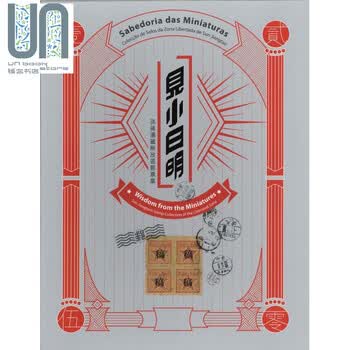 见小曰明 孙蒋涛藏解放区邮票集 港台原版 澳门文化局 珍赏收藏