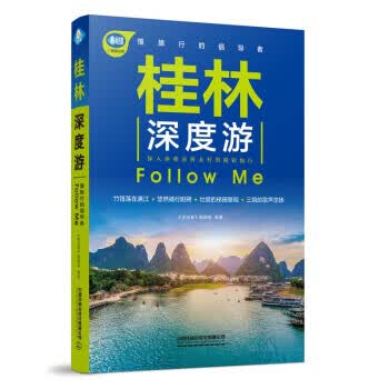 桂林深度游Follow Me(第4版)