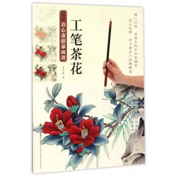 工笔茶花/新编养心斋描摹画谱