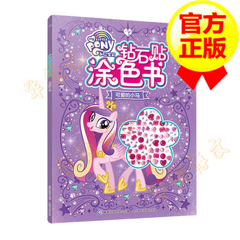 小马宝莉钻石贴涂色书：可爱的小马