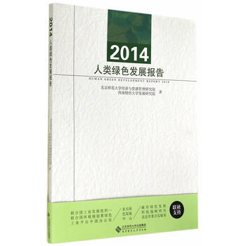 2014人类绿色发展报告 北京师范大学经济与资源管理研究 北京师范大学出版社 97873031266