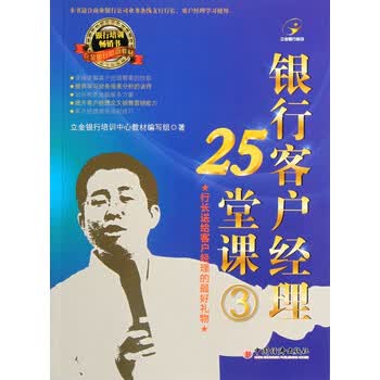 银行客户经理25堂课(3立金银行培训教材)