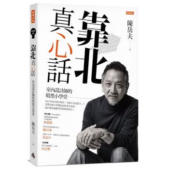 现货台版 靠北真心话 室内设计师的暗黑小学堂心灵鸡汤人生哲学文学小说