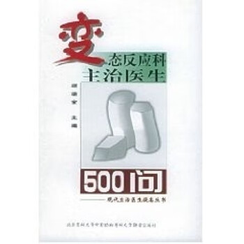 反应科主治医生500问---现代主治医生提高丛书【正版图书】
