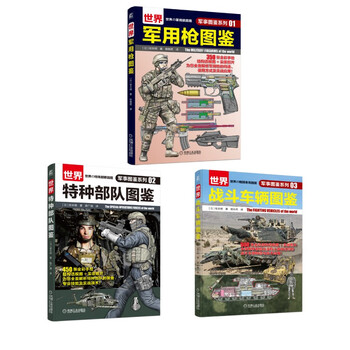军事图鉴系列 军用枪+特种部队+战斗车辆 套装共3册