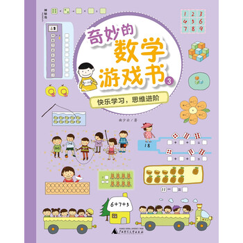 奇妙的数学游戏书：3