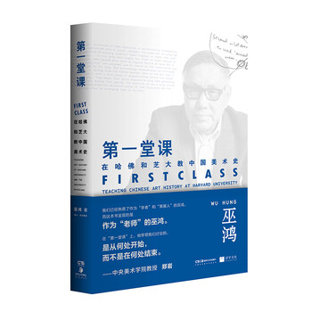 第一堂课(在哈佛和芝大教中国美术史)