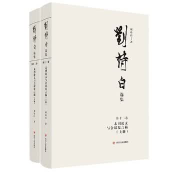 刘诗白选集.第十二卷未刊论文与会议发言稿