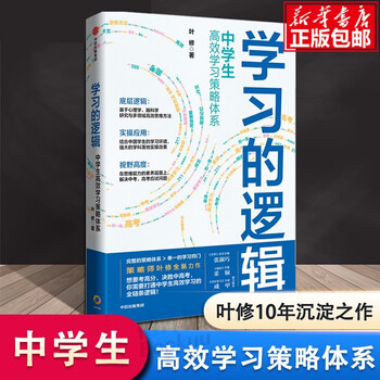 学习的逻辑：中学生高效学习策略体系 叶修 著 帮中学生提高成绩 决胜中高考 学习策略
