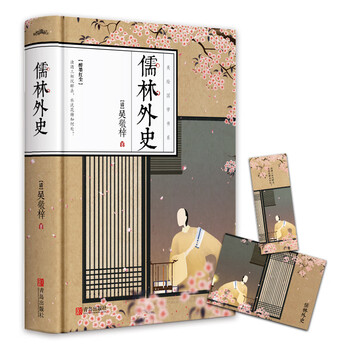 儒林外史：全彩精装国学典藏，古典名著