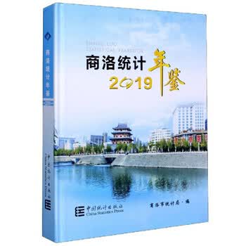 商洛统计年鉴（2019）