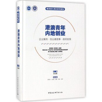 港澳青年内地创业(企业案例创业者故事政府政策)(精)