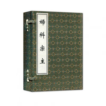 妇科宗主(共2册)线装本古代中医著作 中医入门中医经典书籍  中医古籍出版社R