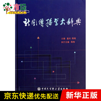 新闻传播学大辞典(精)