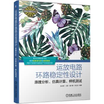运放电路环路稳定性设计 原理分析、仿真计算、样机测试 9787111672821【正版 可开发票】