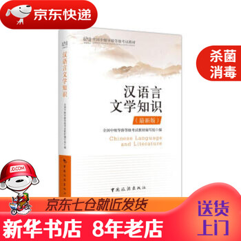【新华书店 正版书籍】全国中级导游等级考试教材：汉语言文学知识(版)全国中级导游等级考试教材编写组编中国旅游出版社 正版图书绘本