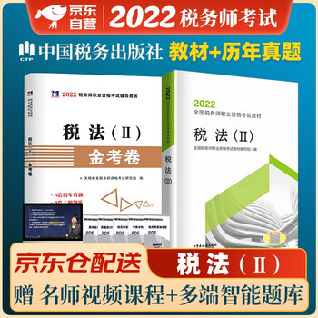 税务师2022教材 注册税务师教材+历年真题及上机题库 税法二单科2本套