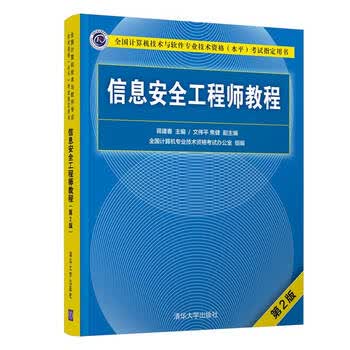 正版2020新书 信息安全工程师教程 第2版 蒋建春 清华大学 高等教育教材计算机软件考试参考书 