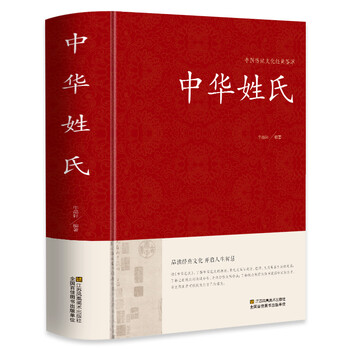 中华姓氏  锁线精装 中华传统文化古典名著 国学经典书籍