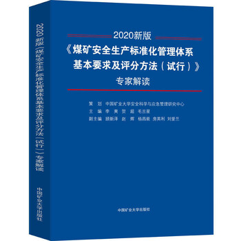《煤矿安全生产标准化管理体系基本要求及评分方法（试行）》专家解读（2020新版）
