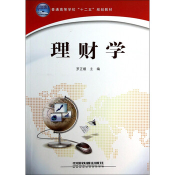 理财学(普通高等学校十二五规划教材)