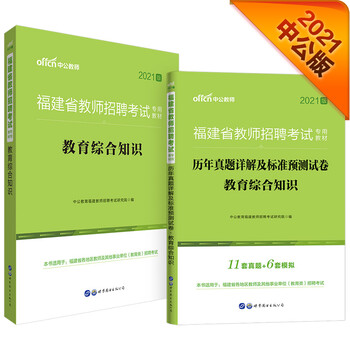 中公2021福建省教师招聘考试教材：教育综合知识+历年真题详解及标准预测试卷教育综合知识（套装2册）