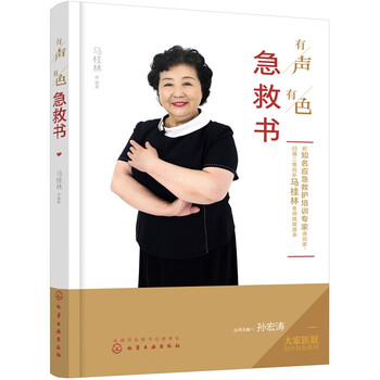 大家医联有声有色系列--有声有色急救书
