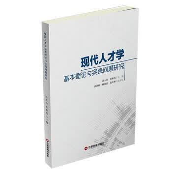现代人才学基本理论与实践问题研究孙大伟中国财富出版社9787504762962 社会科学书籍