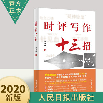 时评写作十三招 人民日报出版社 案例讲述 教会你如何写作时评 时事评论新闻写作学习书籍