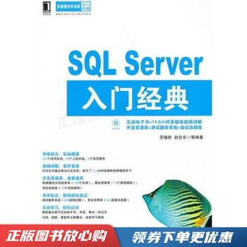 SQLServer入门经典华章程序员书库入门经典，学练结合实战精通，视频讲解易学易懂，互动学习轻松过关。