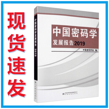 【】中国密码学发展报告2019 