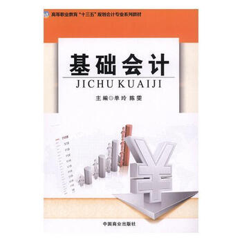 基础会计 单玲 心理学 9787504499349