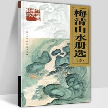 【8开正版】梅清山水册选 壹 中国画册页经典 梅清著 美术画册宣城画派艺术清代山水画画黄山水墨画中国