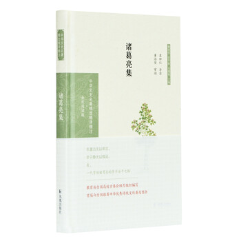 诸葛亮集（中华文史名著精选精译精注：全民阅读版/章培恒 安平秋 马樟根主编） 袁钟仁导读 董治安审阅