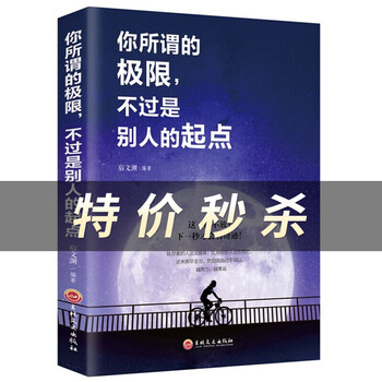 你所谓的极限，不过是别人的起点 成功学自我修养完善 抖音书店好书推荐图书 高效能人士励志书籍