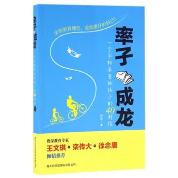 率子成龙(一个年轻爸爸给孩子的40封信)