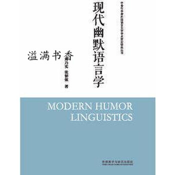 现代幽默语言学(中青年学者外国语言文学学术前沿研究丛书) 刘乃实著 外语教学与研究出版社