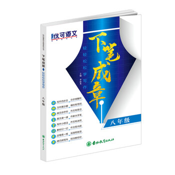 下笔成章 轻轻松松学写作 8年级