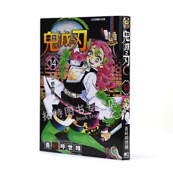 在途 台版漫画书 鬼灭之刃14 吾峠呼世晴 东立