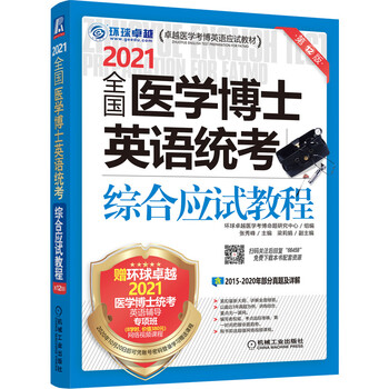 全国医学博士英语统考综合应试教程:2021
