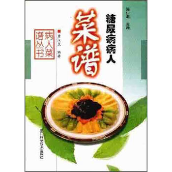 糖尿病病人菜谱 董汉良 编【正版书】