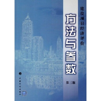 正版建设项目经济评价方法与参数(第三版) 中国计划出版社