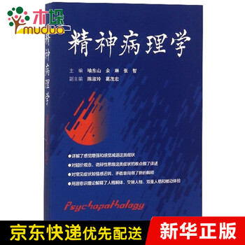 精神病理学