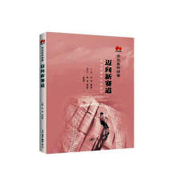 迈向新赛道田涛生活.读书.新知三联书店有限公司9787108064189 励志与成功书籍