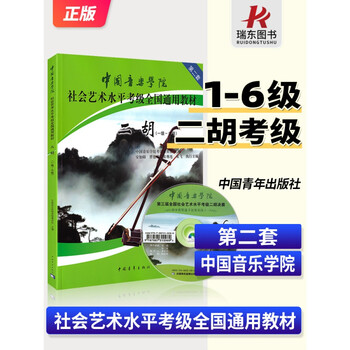 2022新版中国音乐学院二胡考级教材1-6级 中国院国音二胡社会艺术水平考级教程全国通用教材二胡考级