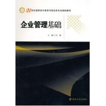 企业管理基础 田青 南京大学出版社
