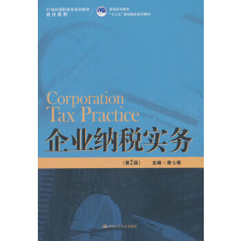 企业纳税实务
