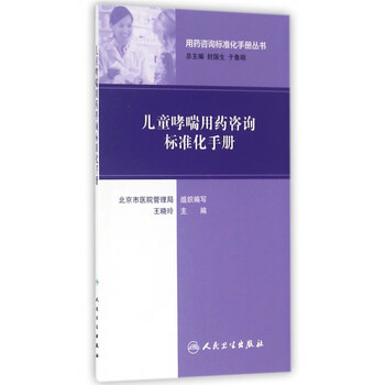 儿童哮喘用药咨询标准化手册/用药咨询标准化手册丛书