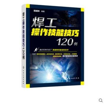 焊工操作技能技巧120例 范绍林