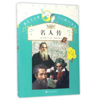 名人传(12-16岁)